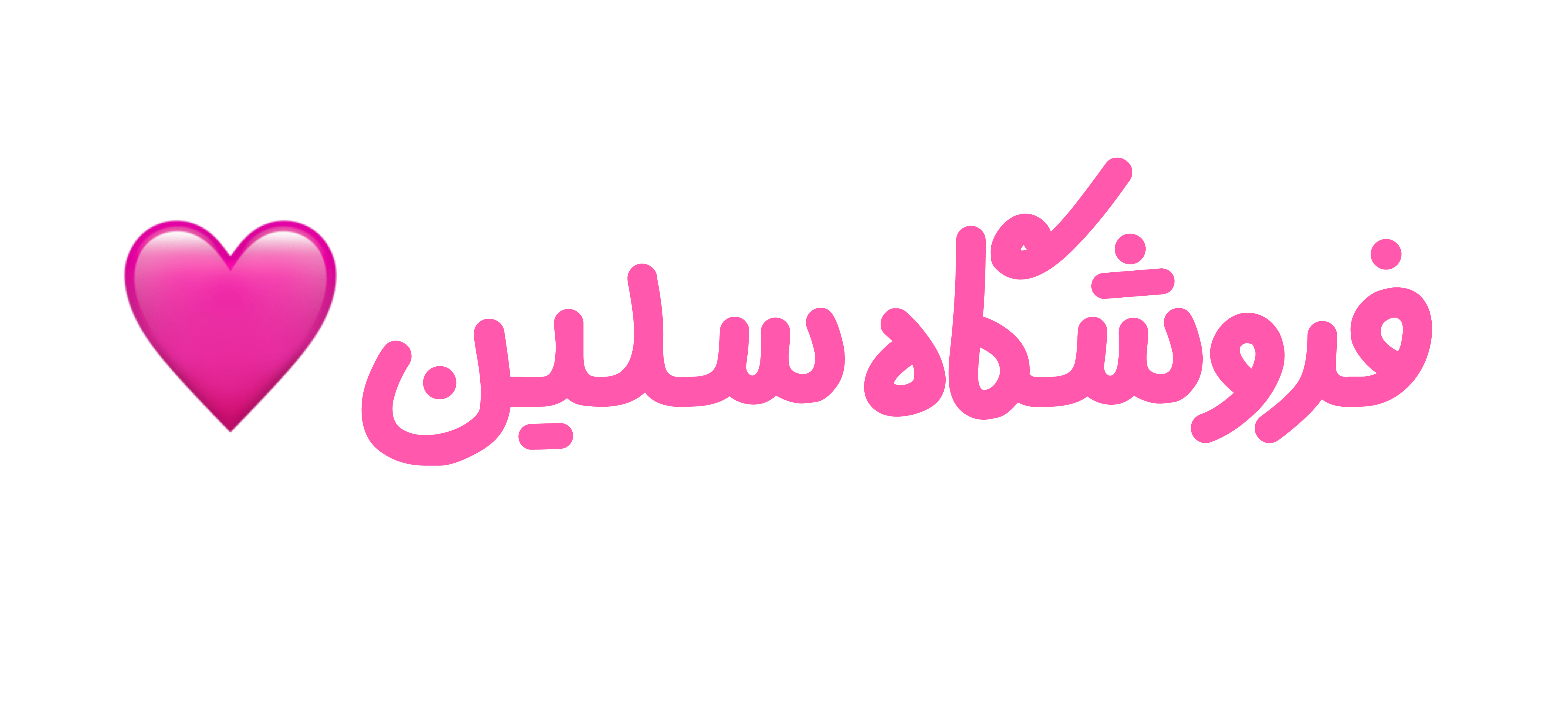 سلین اکسسوری